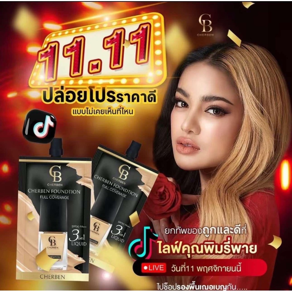 Cherben รองพื้นเนื้อแมท รองพื้นเฌอเบญ 5 กรัม คุมมัน กันแดด แบบซองพกพาสะดวก | Shopee Thailand