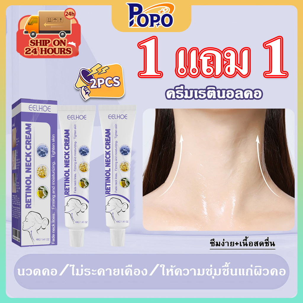 POPO ซื้อ 1 แถม 1 เรตินอล เนค ครีม ครีมบำรุงผิวลำคอให้ความชุ่มชื้นและ ...