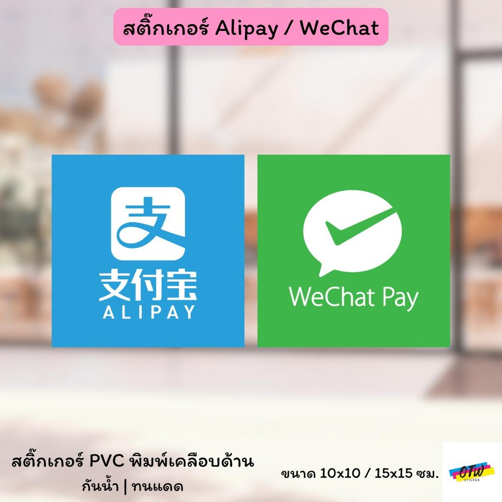 สติ๊กเกอร์ ALIPAY/WECHAT Pay เป็นสติ๊กเกอร์ PVC งานพิมพ์ เคลือบด้าน ...