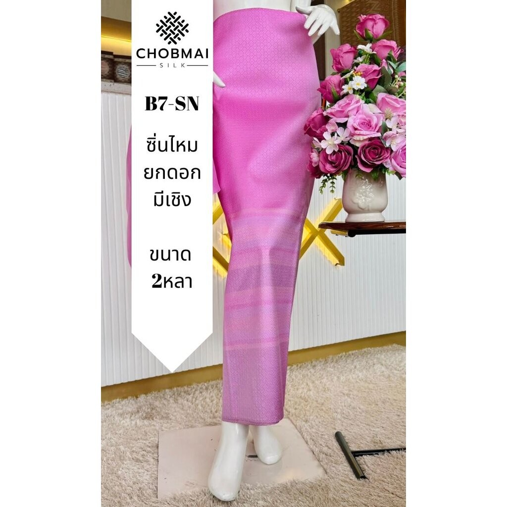 ซิ่น ผ้าไหมแท้ ยกดอกมีเชิง ขนาด 1x2หลา สีชมพู รหัส B7-SN-04106824 | Shopee Thailand