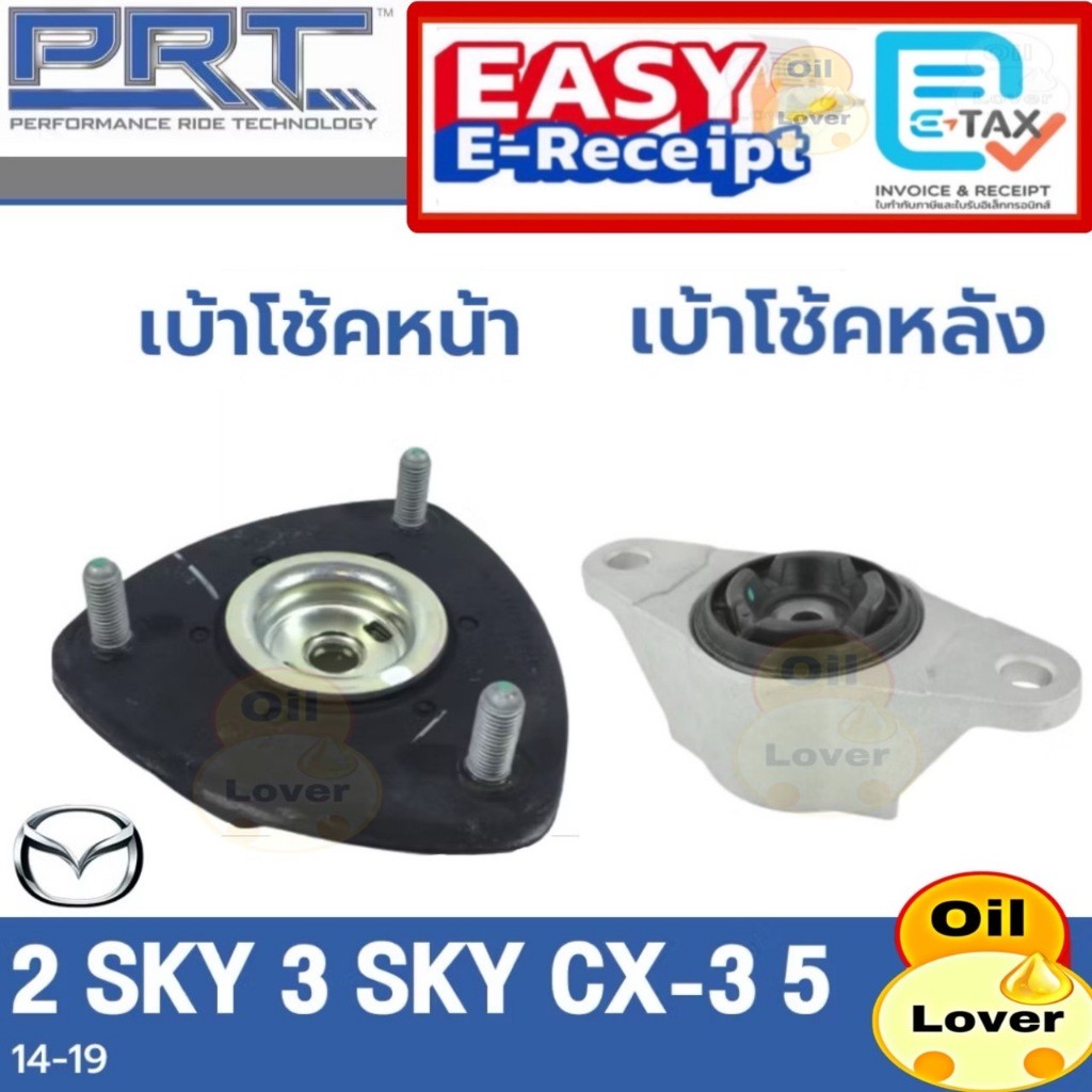 PRT เบ้าโช้คอัพ รถยนต์ Mazda 2sky 3sky BM cx3 cx5 มาสด้า2 สกาย 3สกาย ...