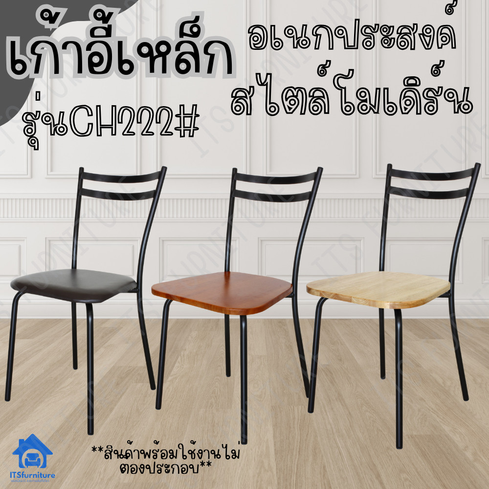 Inter Steel เก้าอี้นั่งทานข้าว ทำจากเหล็กใช้งานอเนกประสงค์ รุ่น CH222 ...