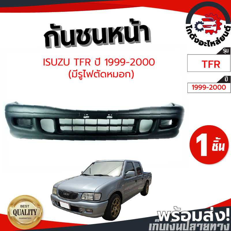 1068 กันชนหน้า อีซูซุ ทีเอฟอาร์ ทุกรุ่น ปี 1999-2000 (งานดิบต้องทำสีเอง) ISUZU TFR 1999-2000 ...