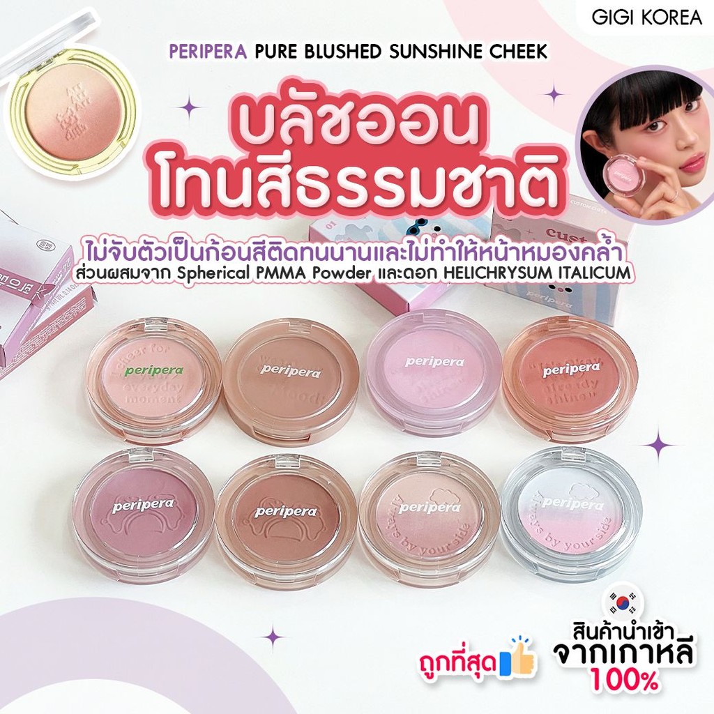 พร้อมส่ง ถูกที่สุด ของแท้ PERIPERA PURE BLUSHED SUNSHINE CHEEK 4.2 g บลัชออน | Shopee Thailand