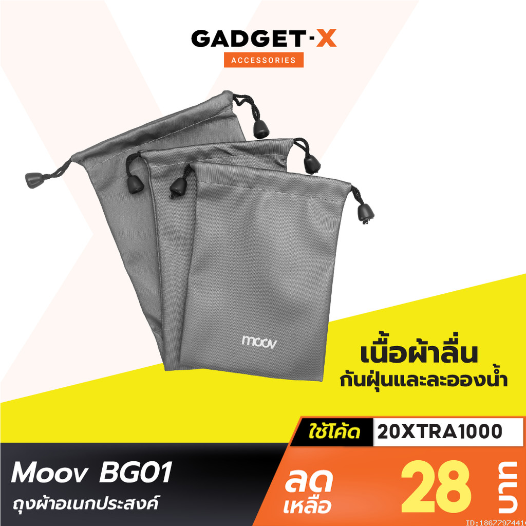 [28บ. PAYDAY] Moov BG01 ซองผ้า ถุงผ้า หูรูด ซองใส่พาวเวอร์แบงค์ 3 ขนาด ...