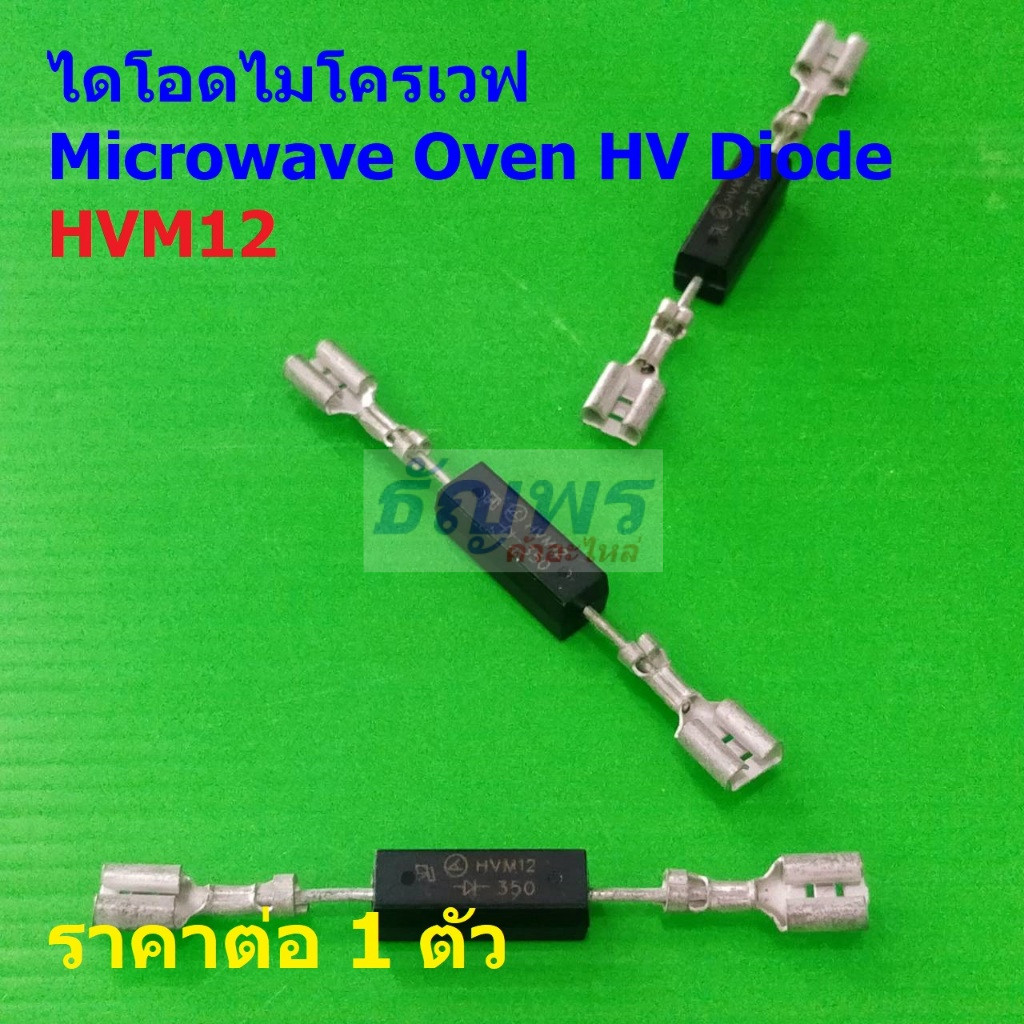 ไดโอด ไมโครเวฟ ไดโอดแรงดันสูง Microwave Oven HV Diode HVM12 #MW Diode (1 ตัว) | Shopee Thailand
