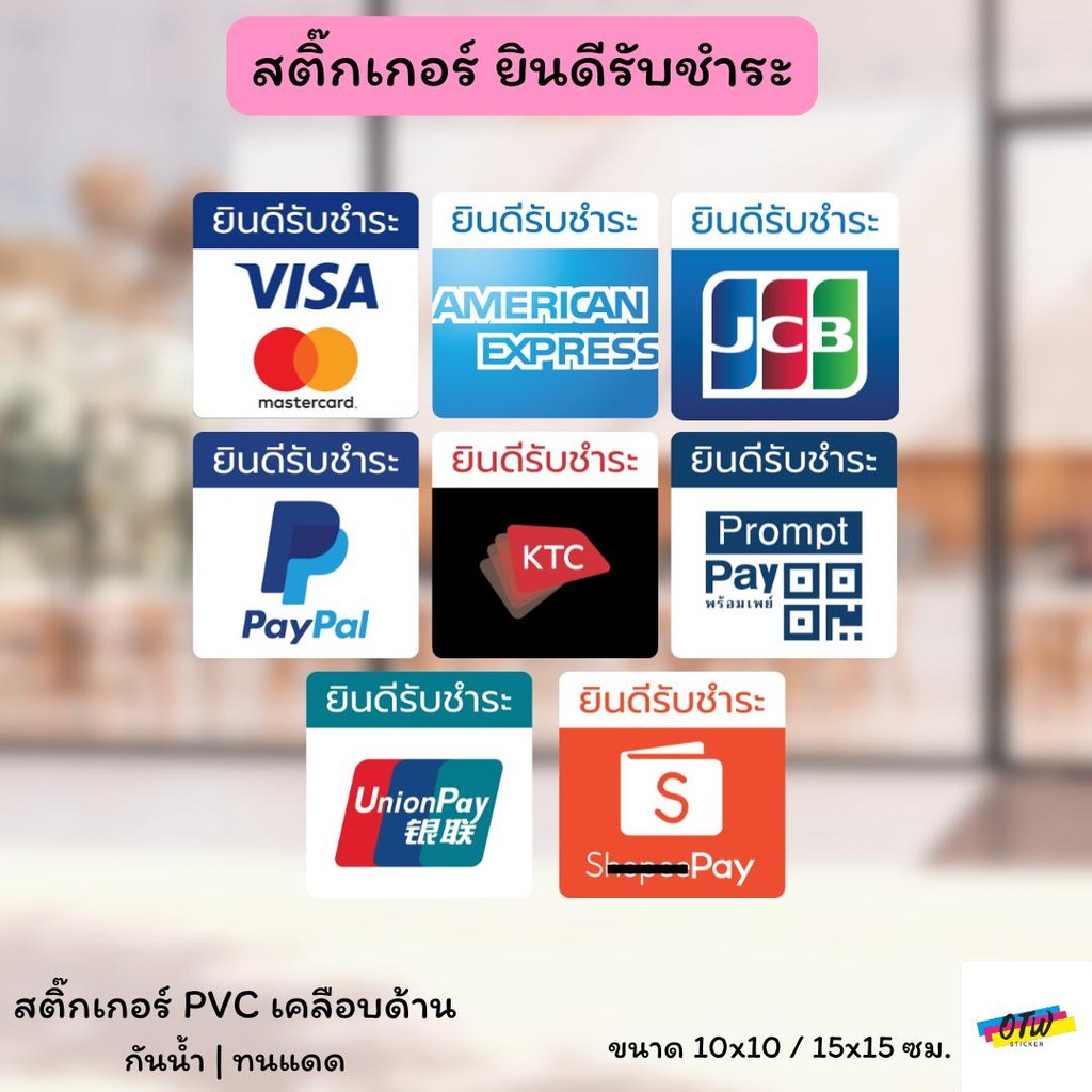 สติ๊กเกอร์ตกแต่งหน้าร้าน VISA Master PAYPAL พร้อมเพย์ UNIONPAY KTC สติ๊กเกอร์ PVC เคลือบด้าน มี ...