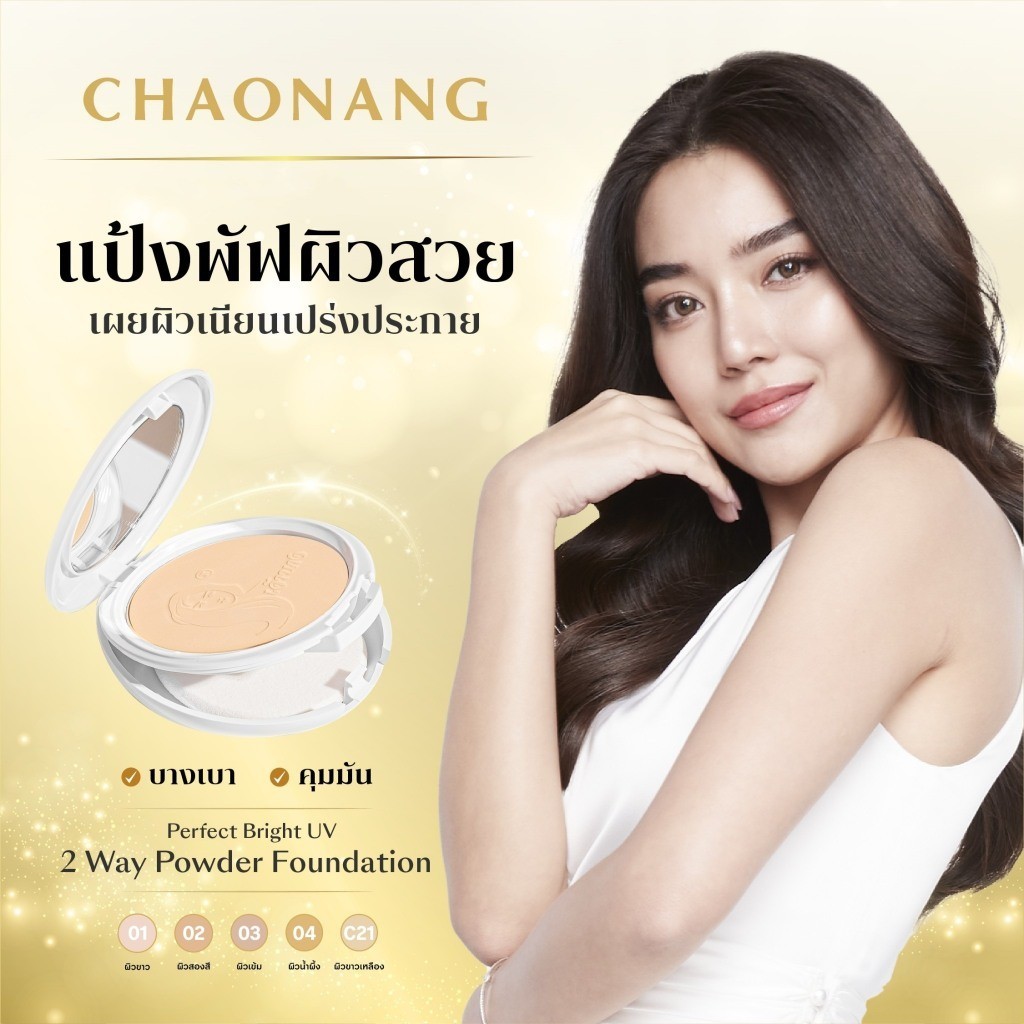 แป้งเจ้านาง แป้งพัฟ Chaonang Perfect Bright UV 2-way Powder Foundation | Shopee Thailand