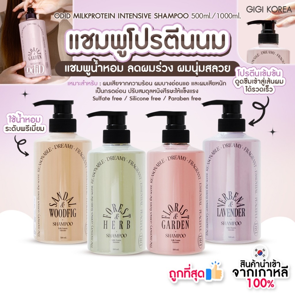 พร้อมส่ง ถูกที่สุด ของแท้ ODID MILKPROTEIN INTENSIVE SHAMPOO 500 ml แชมพูโปรตีนนม | Shopee Thailand