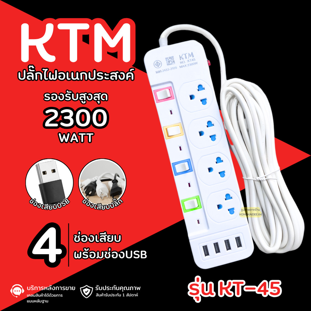 ปลั๊กไฟอเนกประสงค์ ปลั๊กพ่วง 4 ช่อง รุ่น KT-45 สายยาว 2.5/4.5/8 เมตร พร้อมช่องเสียบUSB | Shopee ...