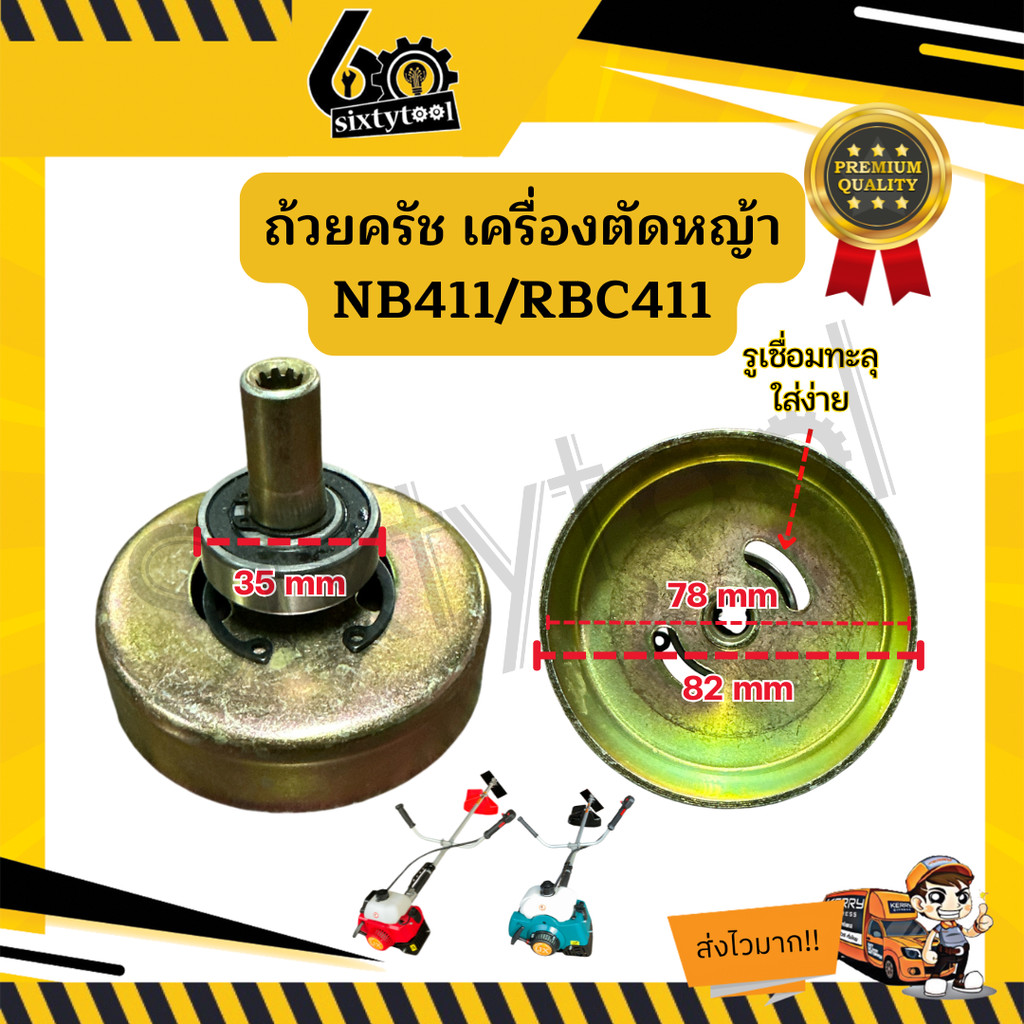 ถ้วยคลัช เครื่องตัดหญ้า NB411 RBC411 EC04 แบบเสียบ รู 8mm 9ฟัน ครบชุดพร้อมลูกปืน อย่างดี ชามคลัช ...
