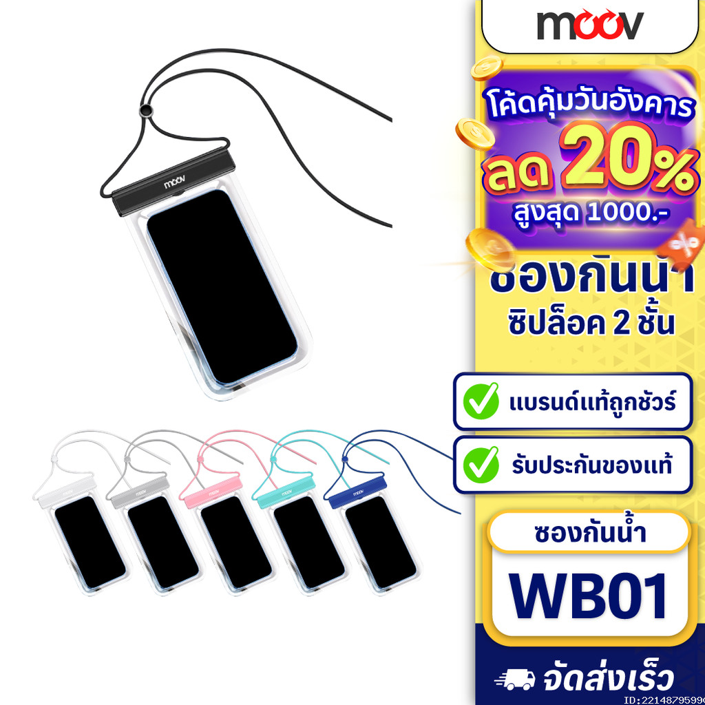[90บ. โค้ดคุ้ม] Moov WB01 ซองกันน้ำโทรศัพท์ สัมผัสได้ กระเป๋ากันน้ำ กันน้ำลึกกว่า 1 เมตร ซองใส่ ...