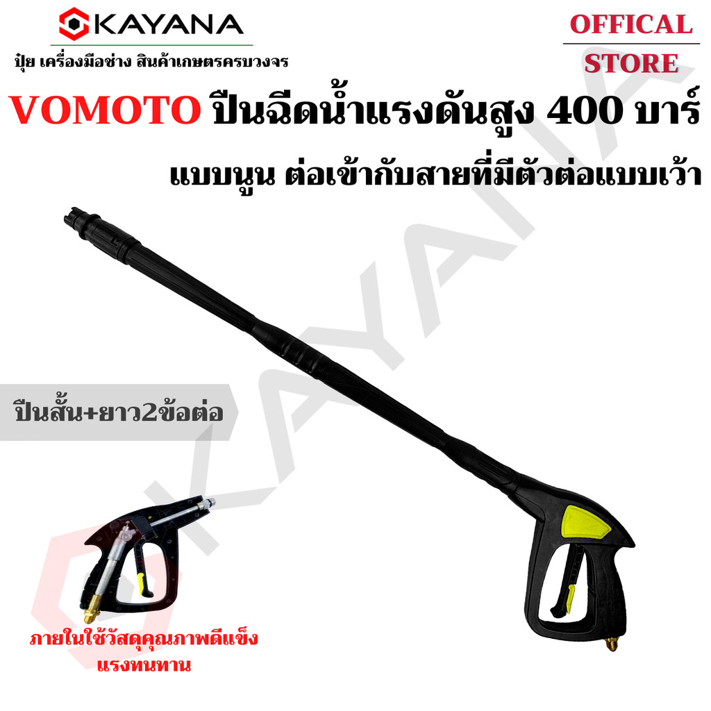 VOMOTO ของแท้ ปืนฉีดน้ำแรงดันสูง ปืนสั้น แบบนูนต่อเข้ากับสายที่มีตัวต่อแบบเว้า ทนได้แรงได้กว่า ...