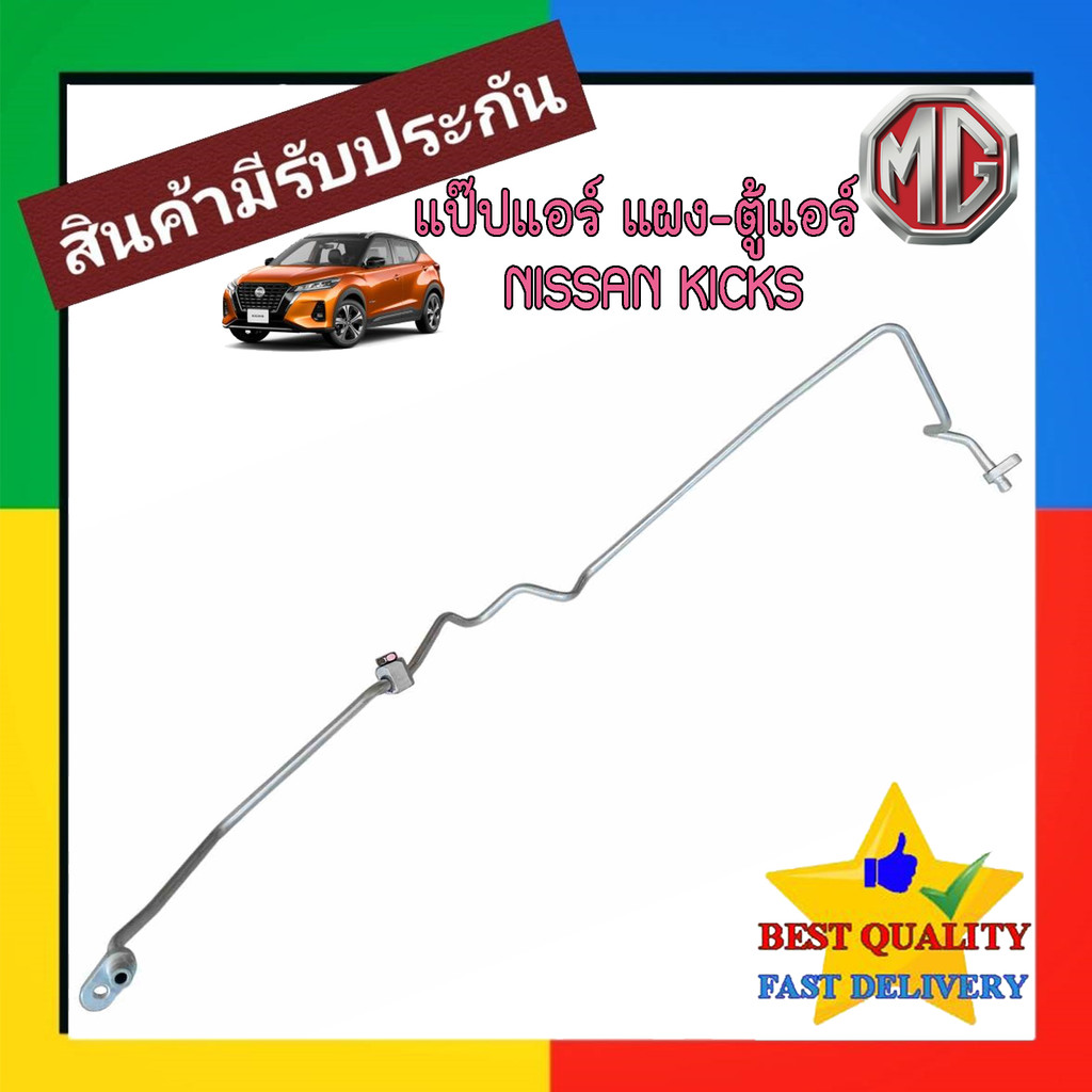 ท่อแอร์ Nissan Kicks 2020-2026 คอนเดนเซอร์ไปตู้แอร์ แป๊ปแอร์ สายแอร์ ...