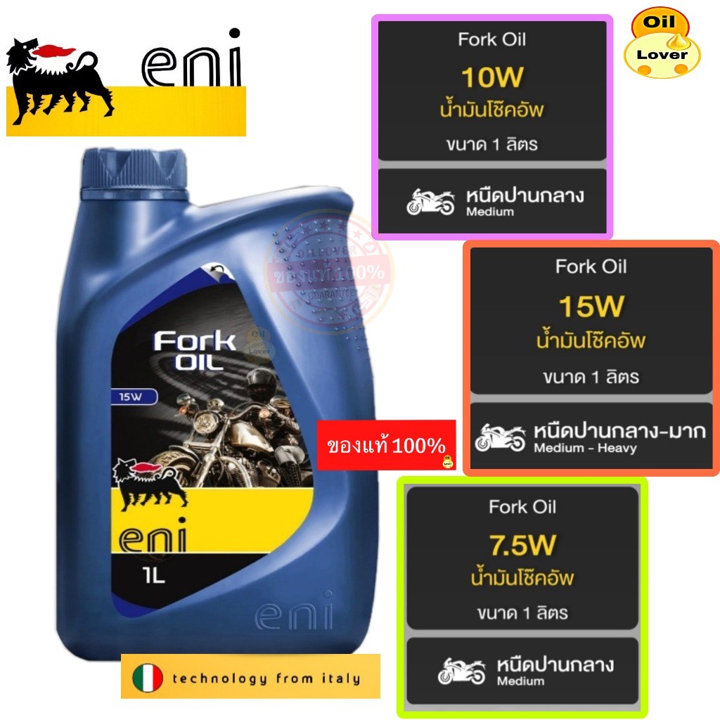 ENI Fork Oil 7.5W 10W 15W น้ำมันโช๊คอัพ มอเตอร์ไซค์ 1 ลิตร เอนิ medium ...