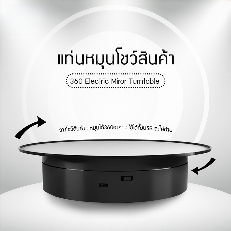 แท่นหมุนโชว์สินค้า 20cm 360° Electric Mirror Turntable ใช้ได้ทั้งถ่าน ...