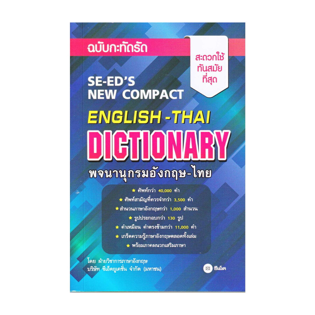หนังสือ พจนานุกรมอังกฤษ-ไทย ฉบับกะทัดรัด : SE-ED's New Compact English-Thai Dictionary | Shopee ...