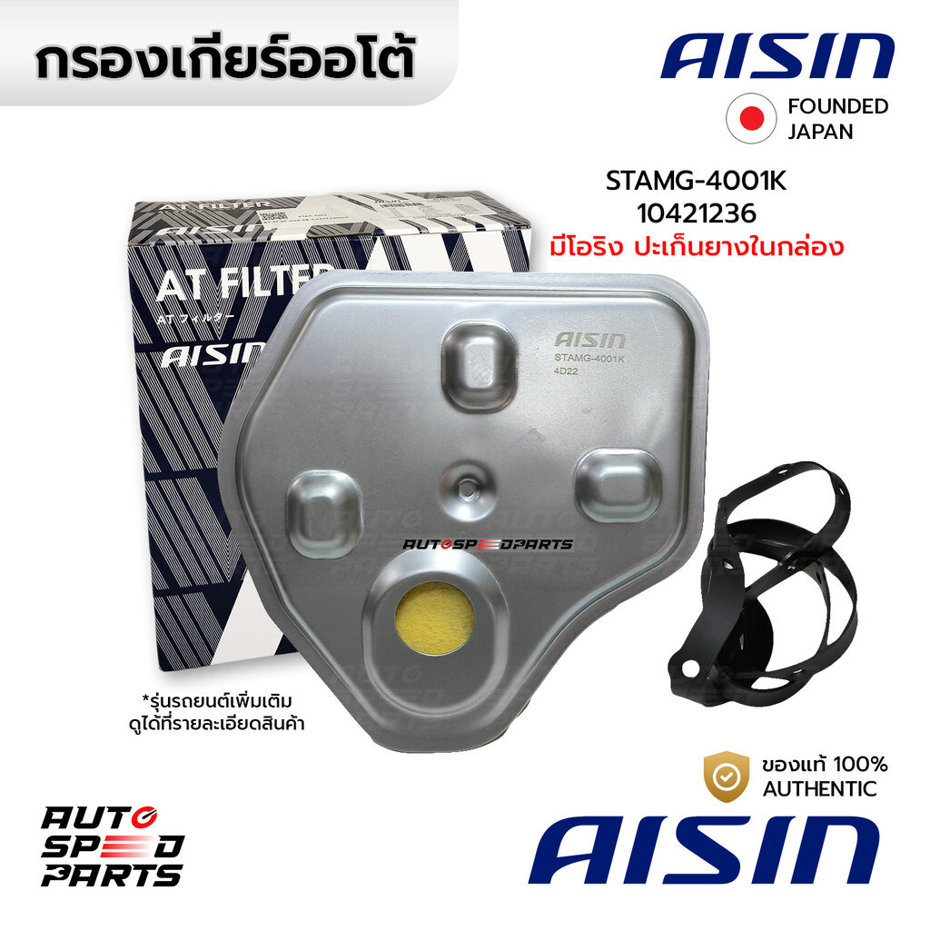 AISIN กรองเกียร์+ปะเก็น MG3 MG5 ZD ZS 1.5 U440E 4สปีด 2015-2020 STAMG ...