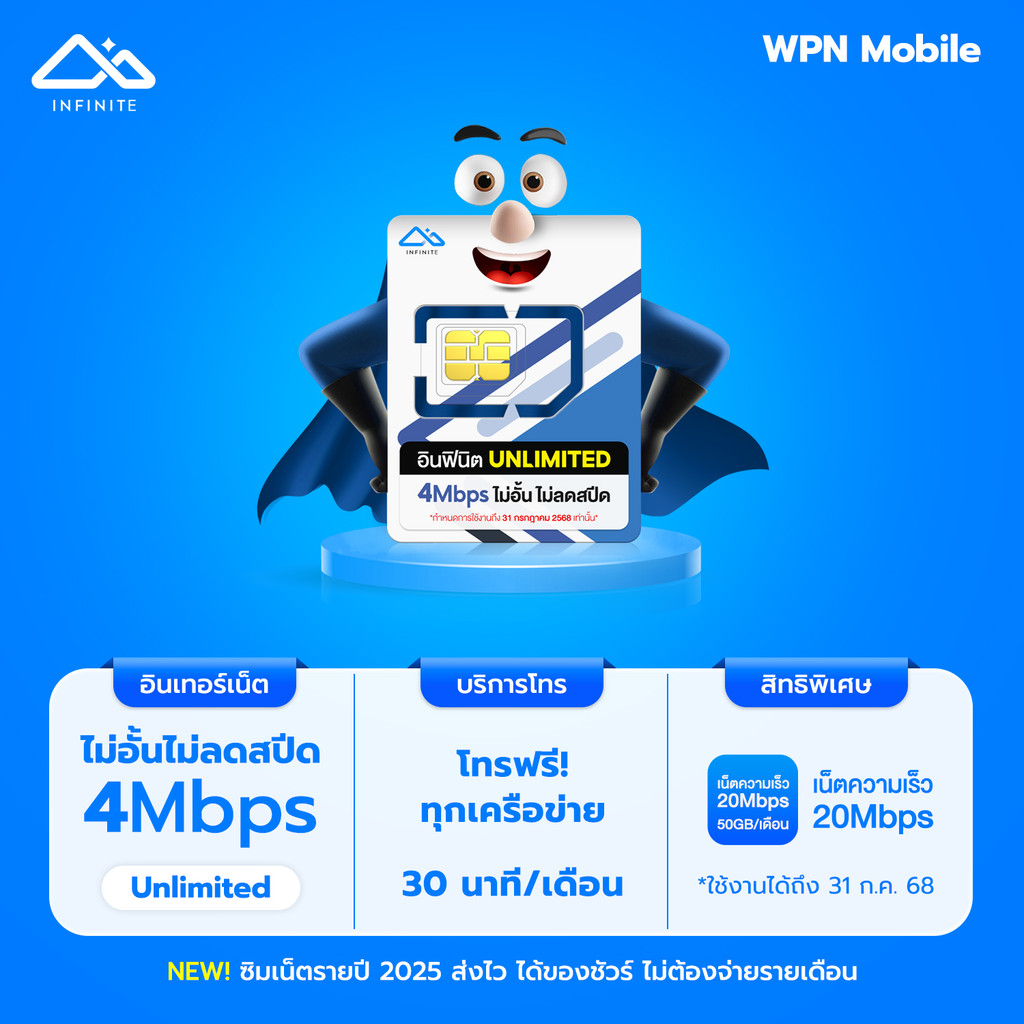 Infinite 4Mbps ไม่ลดสปีด รับเน็ต 50GB ความเร็ว 20Mbps โทรฟรีทุกค่าย 30นาที/ด. By WPN Mobile ...