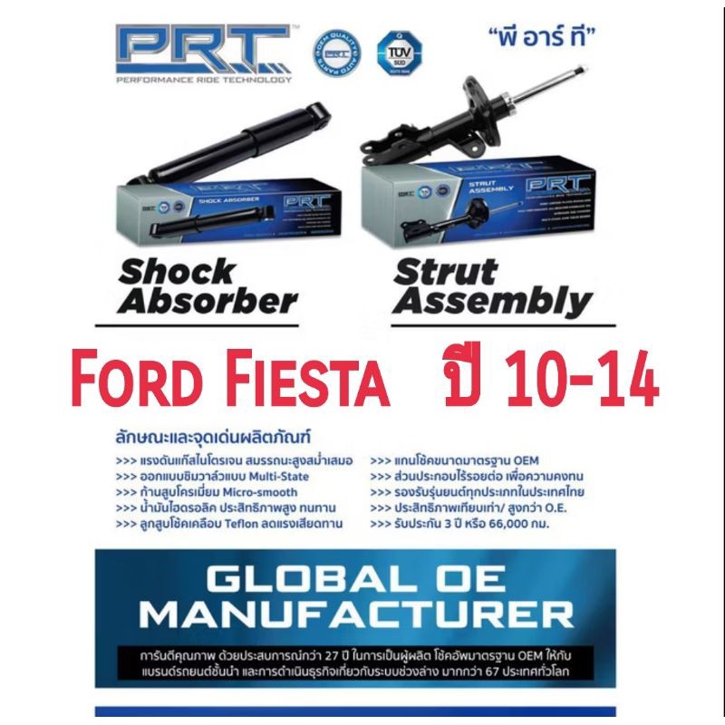 โช้คอัพ ยี่ห้อ PRT รุ่น FORD Fiesta ปี 2010 -14 โช๊คอัพ ฟอร์ด เฟียสต้า ...