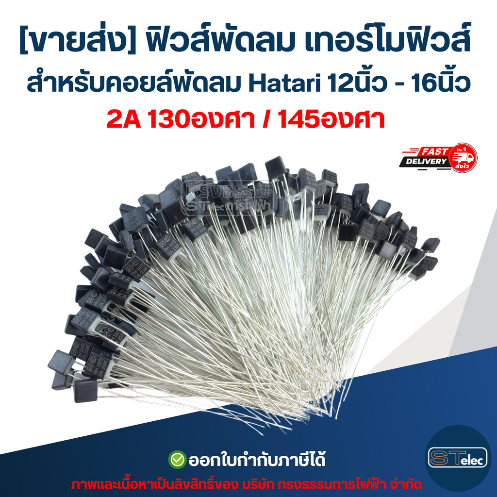 [ขายส่ง] ฟิวส์พัดลม เทอร์โมฟิวส์ สำหรับคอยล์พัดลม Hatari 12นิ้ว - 16 ...