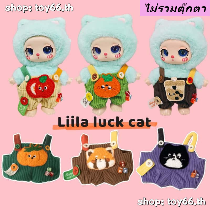 กางเกงเอี๊ยมฟักทอง / กางเกงผักเหมาะสำหรับแมวนำโชค Liila / labubu/ baoao ...