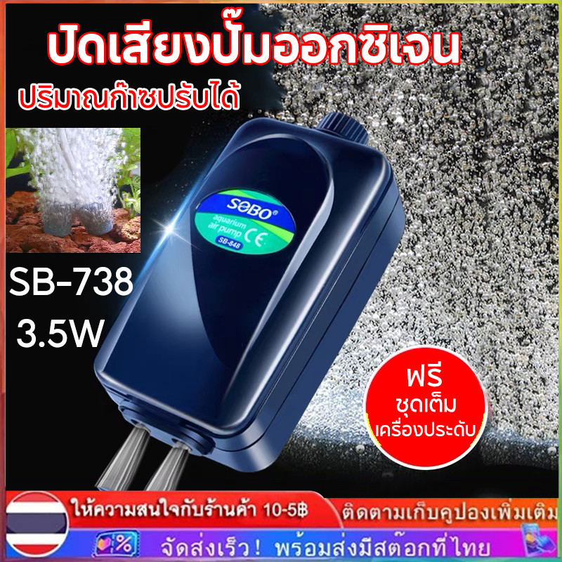 【COD】ปั้มลมSOBO SB-738 อ๊อกซิเจนตู้ปลา ปั๊มออกซิเจน เสียงเงียบสามารถ ...