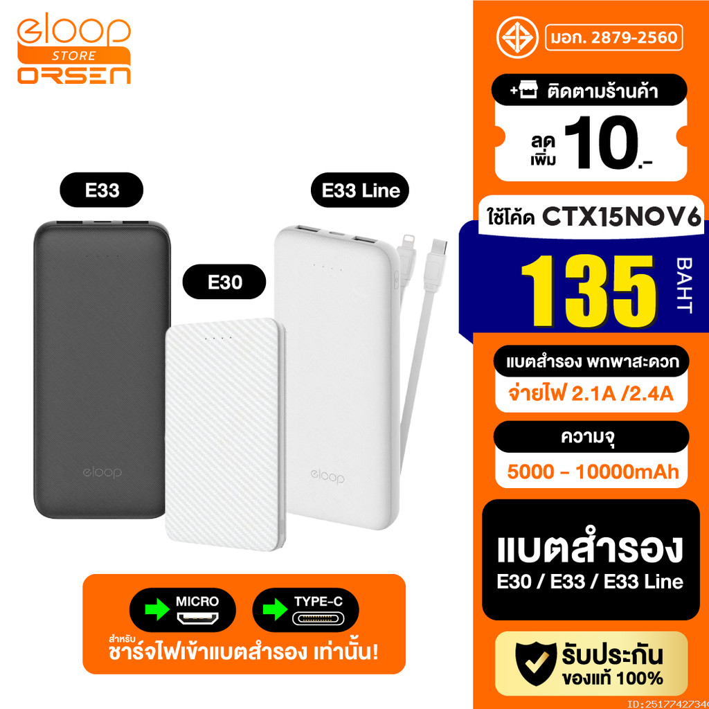 [135บ. ราคาพิเศษ] Eloop E30 / E33 / E33 Line แบตสำรอง 5000 / 10000mAh ...