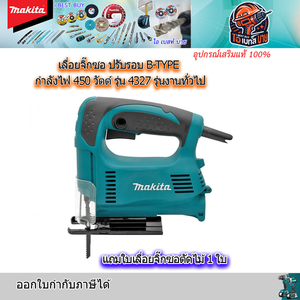 MAKITA 4327 เลื่อยจิ๊กซอ ปรับรอบ B-TYPE กำลังไฟ 450 วัตต์ มีระบบกำจัด ...