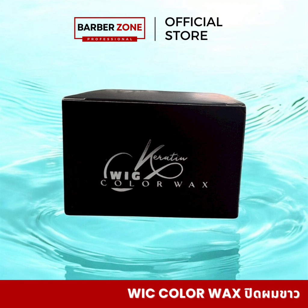 แว็กซ์ปิดผมขาว Keratin Wig Color Wax ล้างออกง่าย ไม่เหนียว ไม่มัน ...