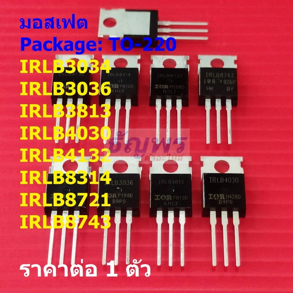 มอสเฟต Mosfet IRLB3034 IRLB3036 IRLB3813 IRLB4030 IRLB4132 IRLB8314 ...