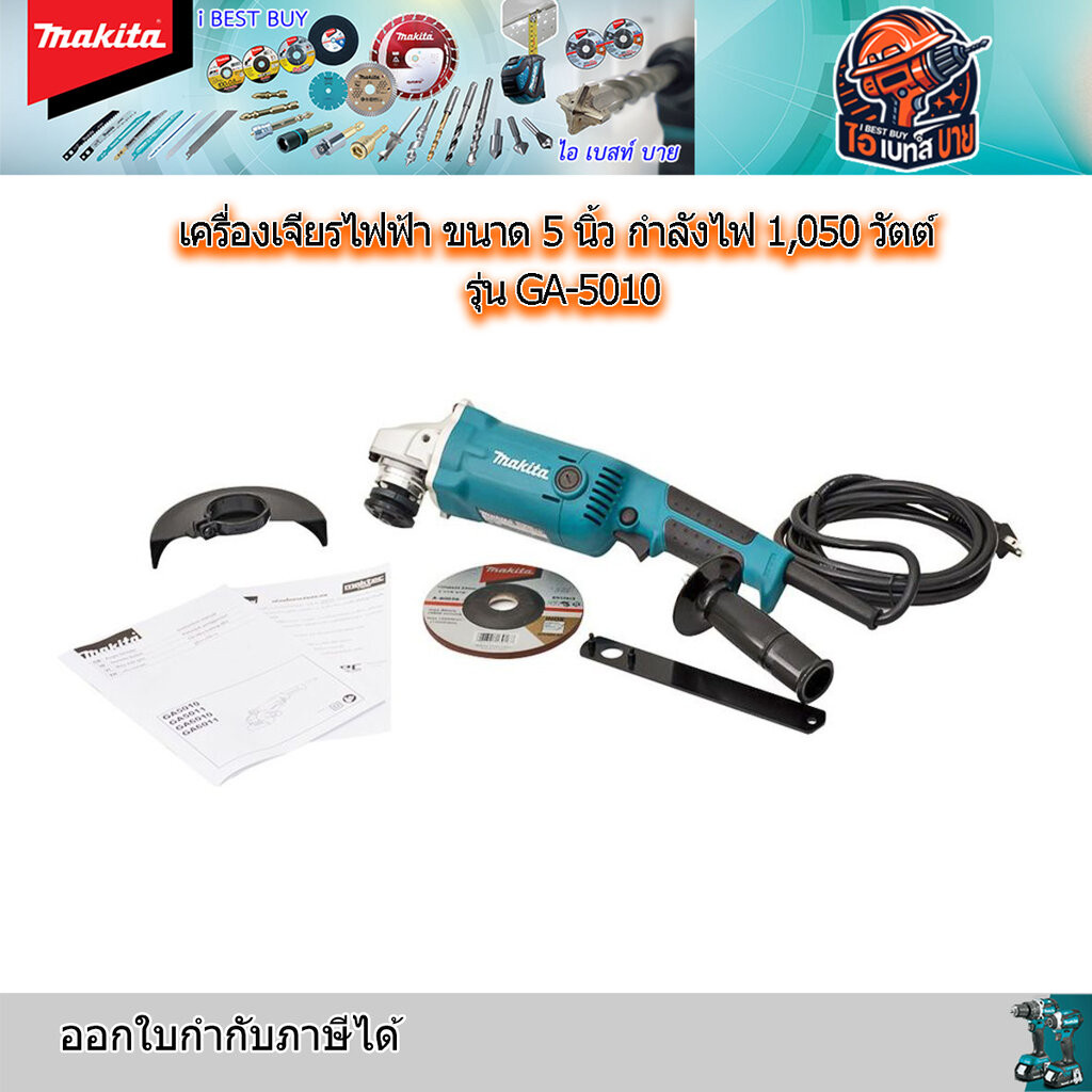 MAKITA GA5010 เครื่องเจียรไฟฟ้า ขนาด 5 นิ้ว ( 125 มม.) กำลังไฟ 1,050 ...
