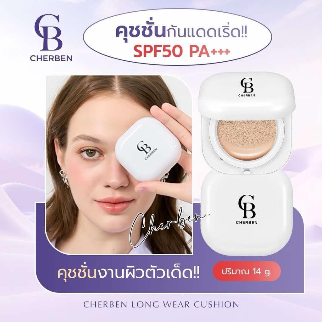 CHERBEN CUSHION คุชชั่นเฌอเบญ ปกปิด คุมมัน กันน้ำ กันแดด หน้าฉ่ำวาว SPF 50 PA+++ 14 กรัม มี 3 ...