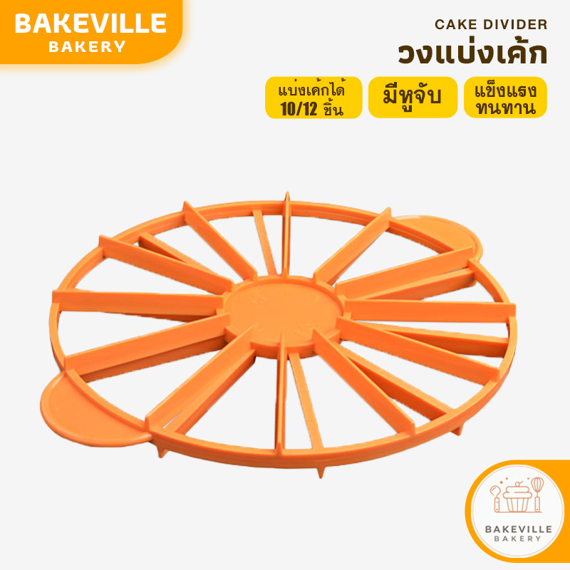 BAKEVille พร้อมส่ง วงแบ่งเค้ก ที่แบ่งเค้ก เค้กสามเหลี่ยม ที่ตัดแบ่งเค้ก ...