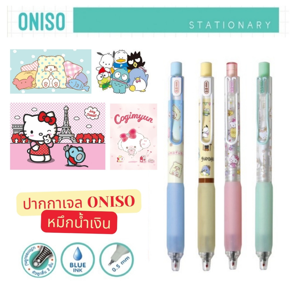 (ลายใหม่ Oniso x Sanrio) Oniso ปากกาเจล หมึกน้ำเงิน ขนาด 0.5 มม. หัวลูก ...