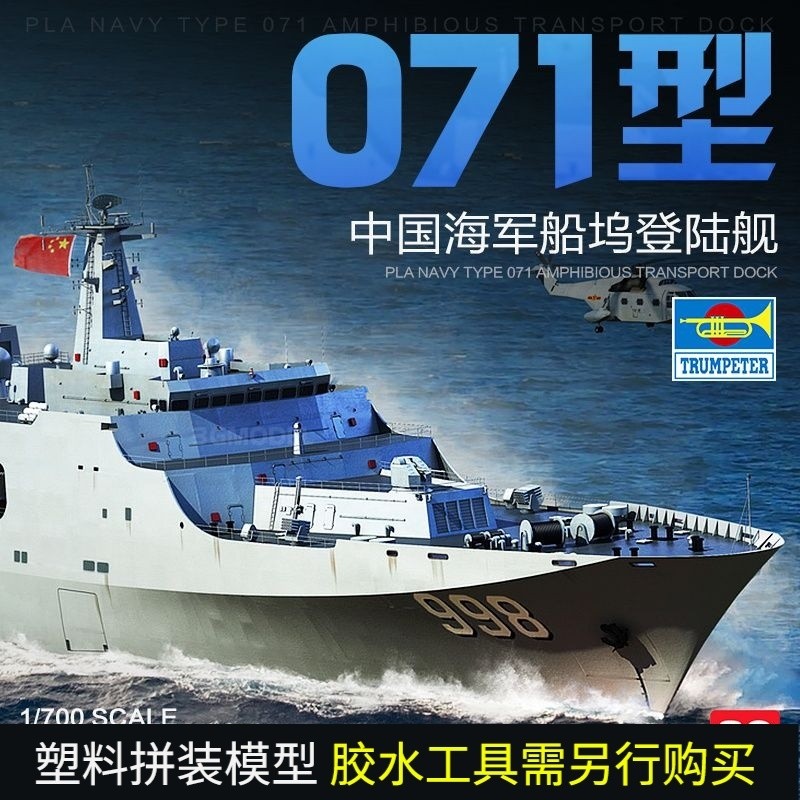 โมเดลทหาร Trumpeter รุ่น 3G 06726 1/700 เรือขึ้นฝั่งประเภท 071 ของ ...