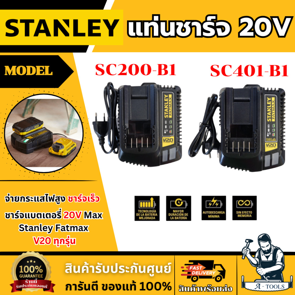 STANLEY แท่นชาร์จ แบตเตอรี่ 20V รุ่น SC200-B1 / SC401-B1 ชาร์จเร็ว ...