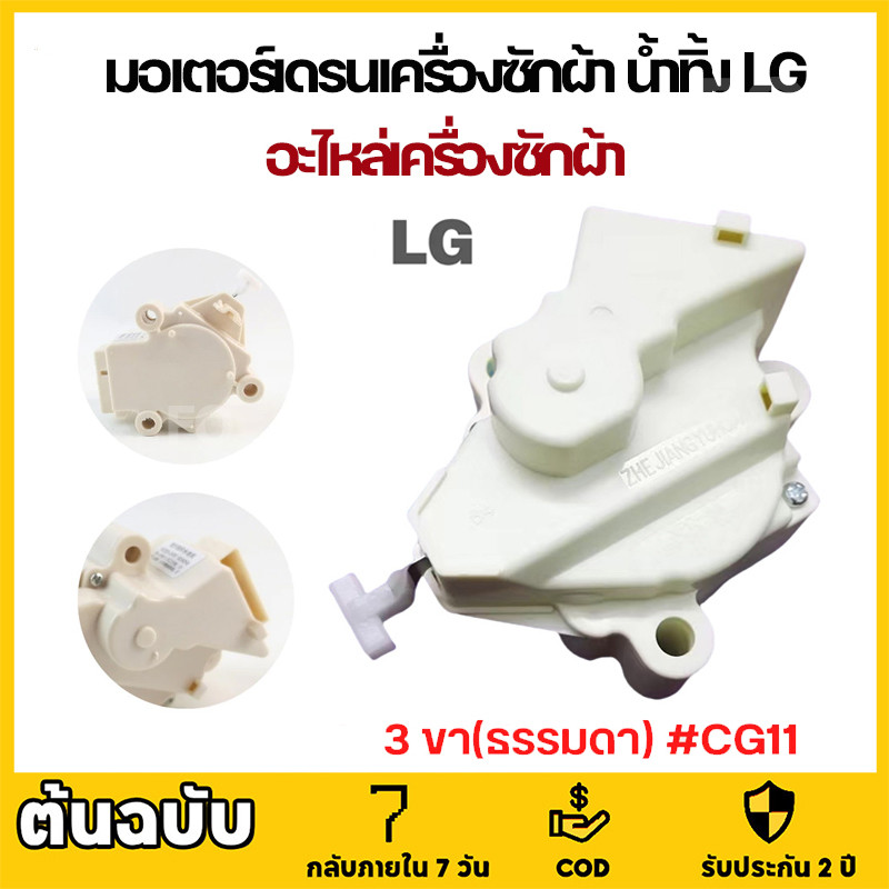 มอเตอร์เดรนน้ำทิ้ง LG DRAIN MOTER QC22 มอเตอร์ดึงน้ำทิ้งแอลจี 3ขั้ว AC ...