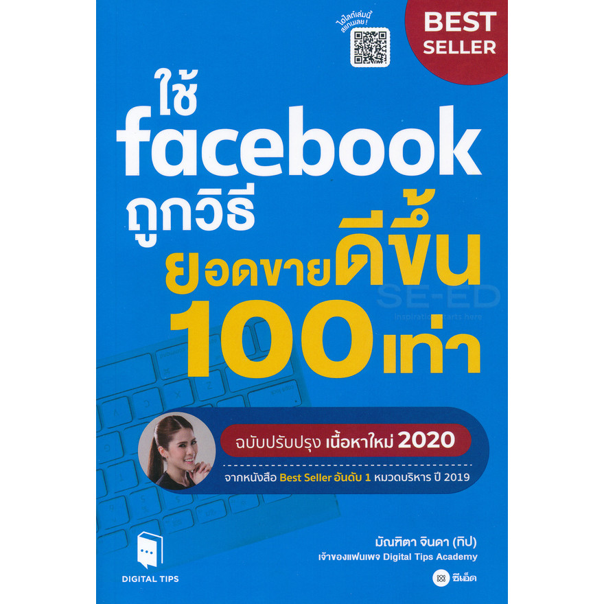 (Arnplern) : หนังสือ ใช้ Facebook ถูกวิธี ยอดขายดีขึ้น 100 เท่า | Shopee Thailand