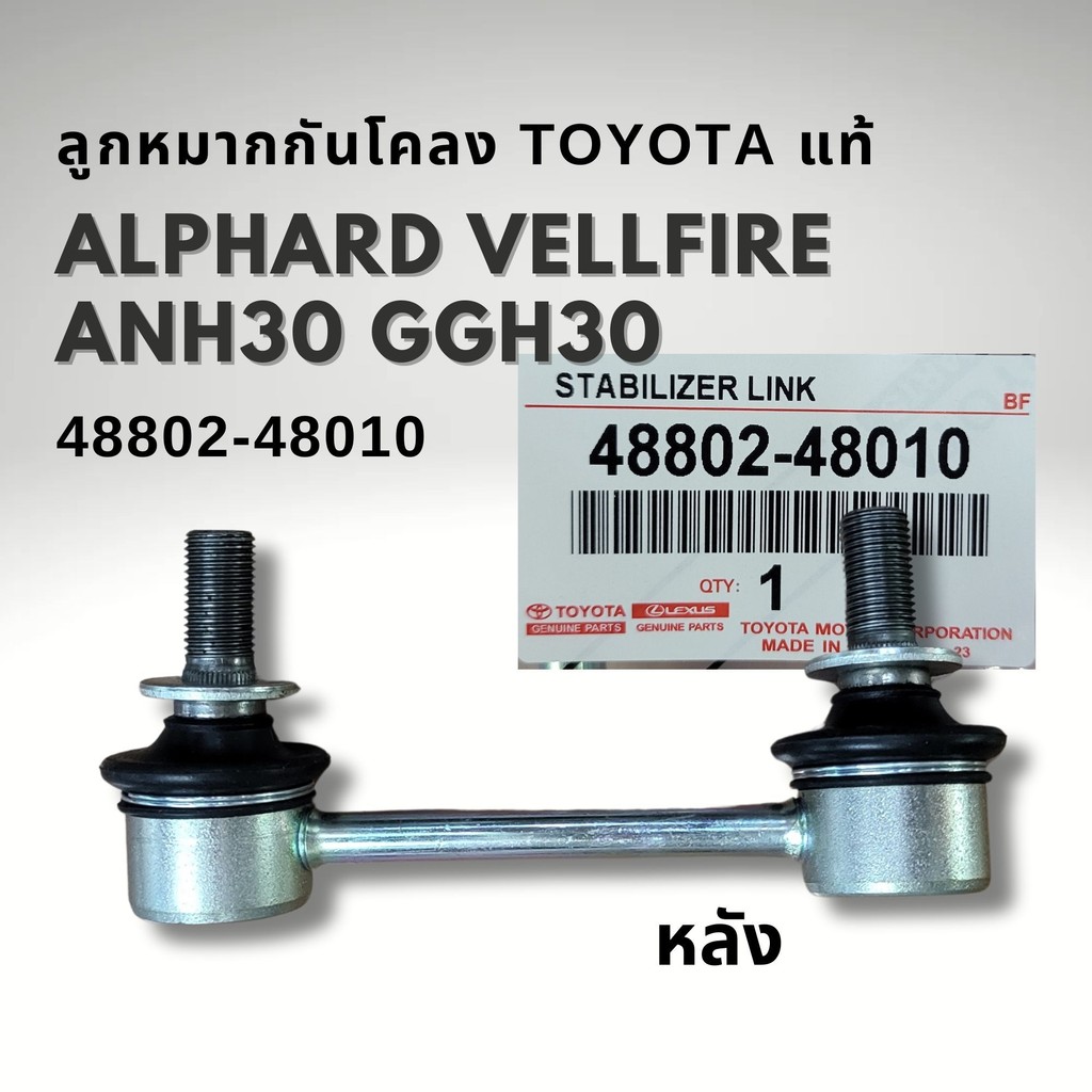 ลูกหมากกันโคลง หลัง ขวา TOYOTA ALPHARD VELFIRE ANH30 ANH40 GGH30 AYH30 ...