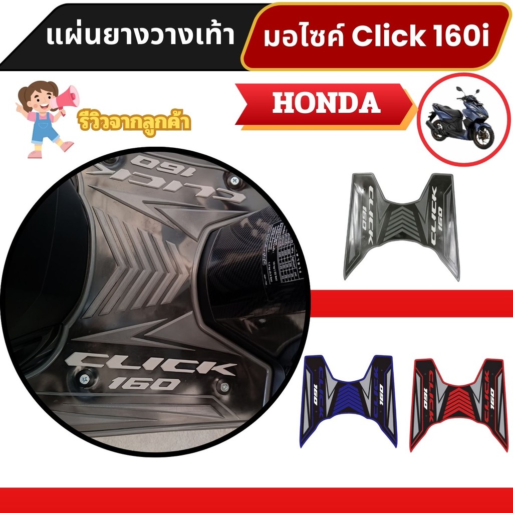 อุปกรณ์เสริมแต่งมอเตอร์ไซค์ ที่พักเท้า Honda Click 160i ปี 2022 ขึ้นไป ...