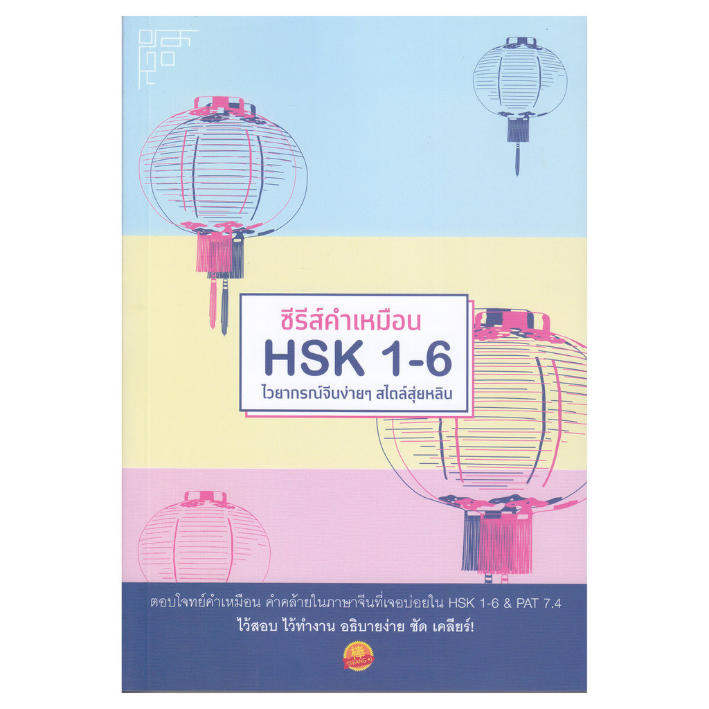 B2S หนังสือ ซีรีส์คำเหมือน HSK 1-6 ไวยากรณ์จีนง่าย ๆ สไตล์สุ่ยหลิน | Shopee Thailand