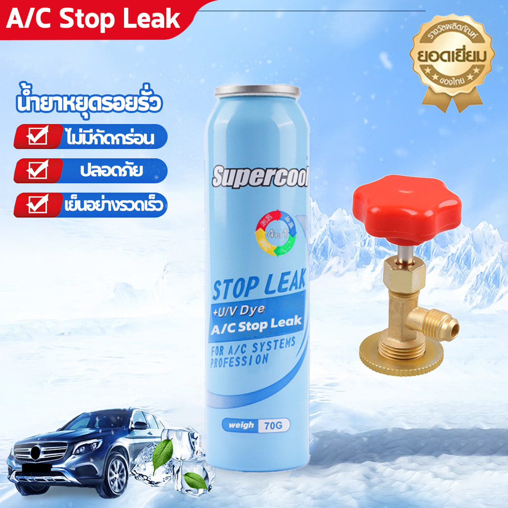 A/C Stop Leak น้ำยาหยุดรอยรั่ว R134A น้ำยาอุดรอยรั่วแอร์รถยนต์/หยุดรอย ...