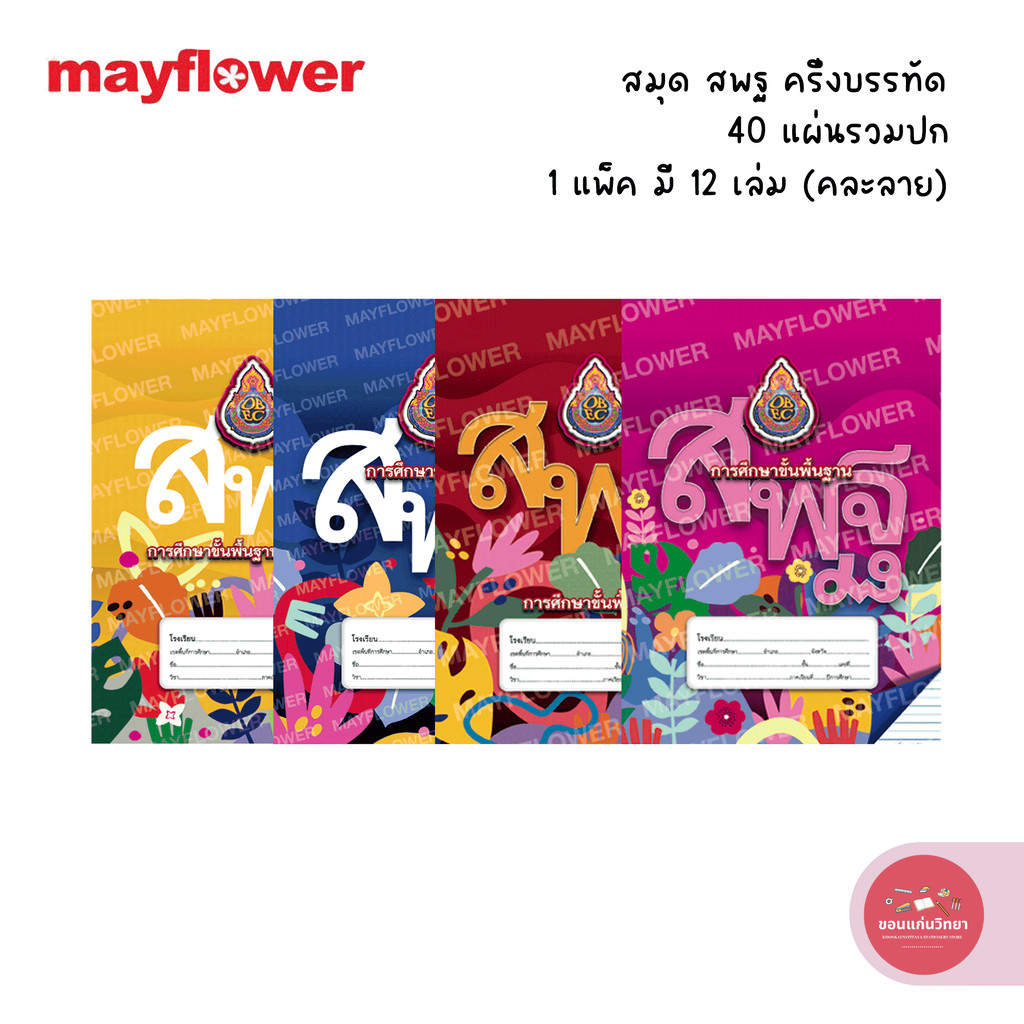(ขายยกโหล) สมุด สพฐ เมย์ฟลาวเวอร์ Mayflower สมุดนักเรียน รุ่นครึ่ง ...