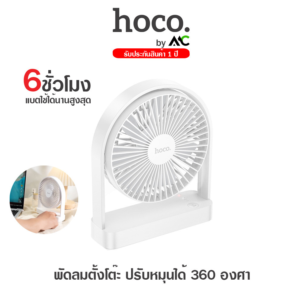 HOCO HX65 พัดลมตั้งโต๊ะ ดีไซน์บางเฉียบ ปรับแรงลมได้ 3 ระดับ เสียงเงียบ ...