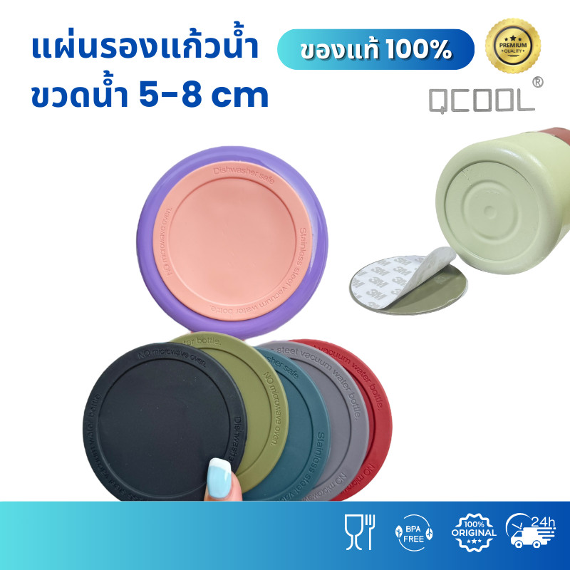 QCOOL แผ่นซิลิโคนรองแก้ว รองก้นขวดน้ำ ขนาด 5-8 cm ช่วยกันลื่น กันรอย ป้องกันเสียงกระแทก ใช้ได้ ...
