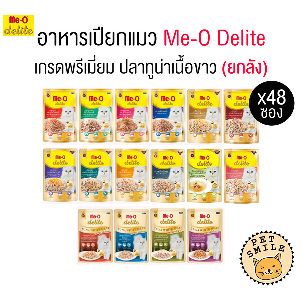 [ ยกลัง 48 ซอง ] Me-o delite อาหารเปียกแมว มีโอ ดีไลท์ | Shopee Thailand