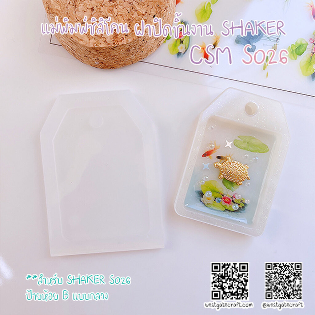 แม่พิมพ์ซิลิโคน CSM S026 ฝาปิดชิ้นงานShaker S026 | Shopee Thailand