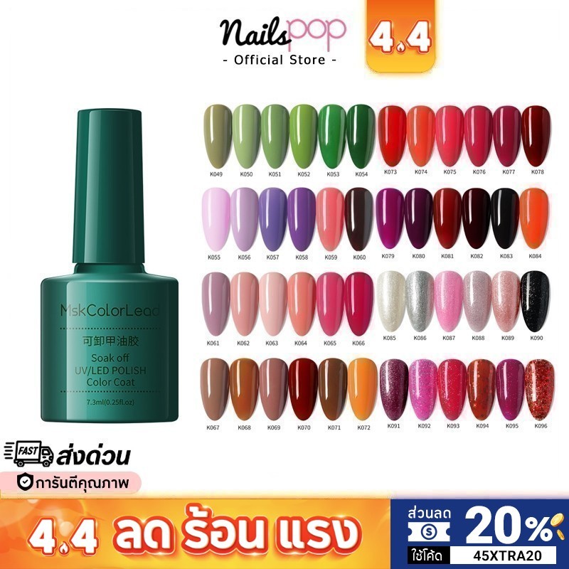 พร้อมส่ง⚡สีเจล ยาทาเล็บเจล MSK ขวดเขียว 7.3ml ของแท้ สีเจลทาเล็บ สีทาเล็บ สุขภาพดี สีนู้ด ยาทา ...