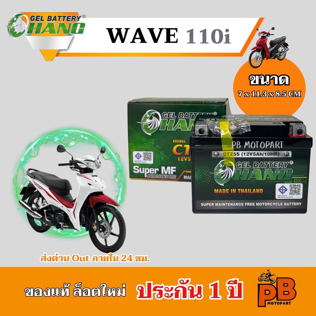 แบต WAVE 110i (ทุกรุ่น) แบตเตอรี่เวฟ110i ยี่ห้อ CHANG 5Ah/12V ไฟแรง มี ...
